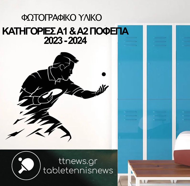 Ποφέπα Αττικής: Φωτογραφικό Υλικό Κατηγορία Α1 & Α2 (2023 - 2024)