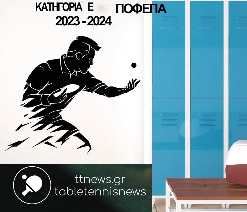 Η ΠΟΡΕΙΑ ΤΩΝ ΟΜΑΔΩΝ ΣΤΗΝ Ε ΚΑΤΗΓΟΡΙΑ (Α, Β & Γ ΟΜΙΛΟΣ) ΣΤΟΝ ΠΟΦΕΠΑ